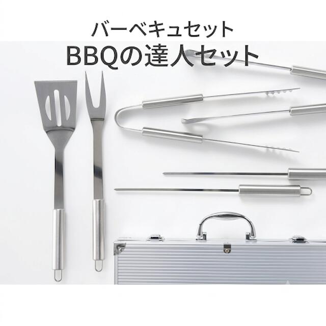 ケースにバーベキューに 必要なガジェットが入っています。 BBQのツールが揃ってすぐに準備万端! ガジェットはサビに強く衛生的です。 ■商品名／BBQの達人セット AY-2031 ■セット内容/串×4 ・アルミケース（8×37×16.2cm...