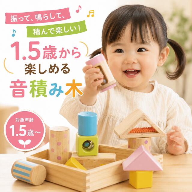 対象年齢：1.5歳〜 木目が見えるやさしい色の塗装がされた、 全ブロック音入りのつみき。 丸・三角・四角それぞれに異なる仕掛けが入っていて、 中が見えるブロックでその動きを 楽しむことができます。 中が見えないつみきには、どんな仕掛けが入っ...