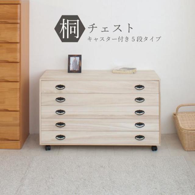 大切な衣類の収納に適したキャスター付き桐タンス。 桐材は内部を一定の湿度に保とうとする働きがあり、 着物など大切な衣類の収納に最適です。 キャスター付きなのでお掃除などの移動も便利です。 湿気の多い、クローゼットの中にキャスター付で 収納で...
