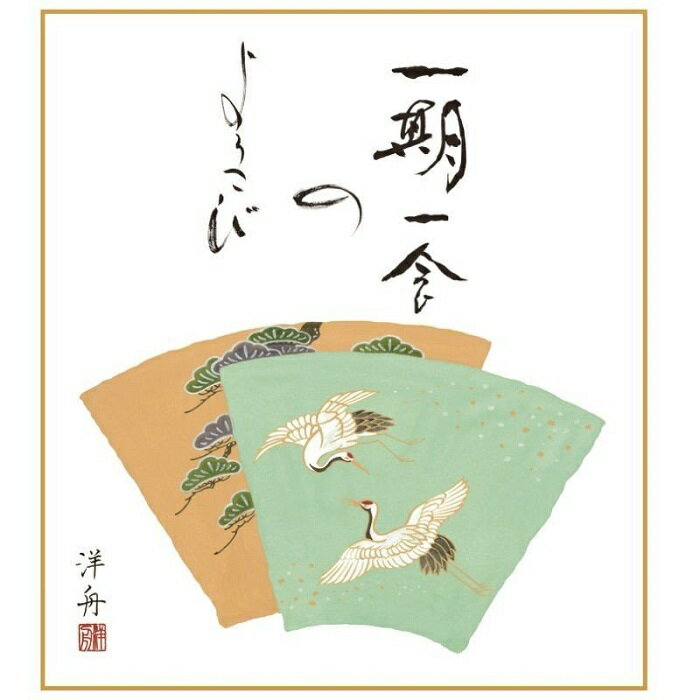 ★誕生・縁事婚礼・長寿の祝いなど、それぞれの晴れやかな節目を格調高く彩ってくれる伝統の慶祝画シリーズ。 ★小野洋舟(幸洋会)：独学で日本画を会得し、幸洋会発足に加わる。独特の構図センスは伝統の日本画に一石を投じ、各界より人気を集めている。幸...
