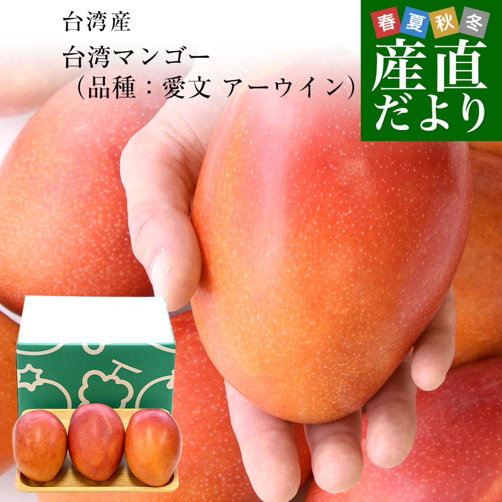 ギフト対応 東京都大田市場より発送します。 商品名：台湾マンゴー（品種：愛文 アーウイン） 内容量：約1.2キロ（3玉入） 産地：台湾産 台湾産マンゴーは南国の恵み！太陽の日差しが降り注ぐ自然環境の中で育ちます。甘みが強く、果汁が豊富で繊維...