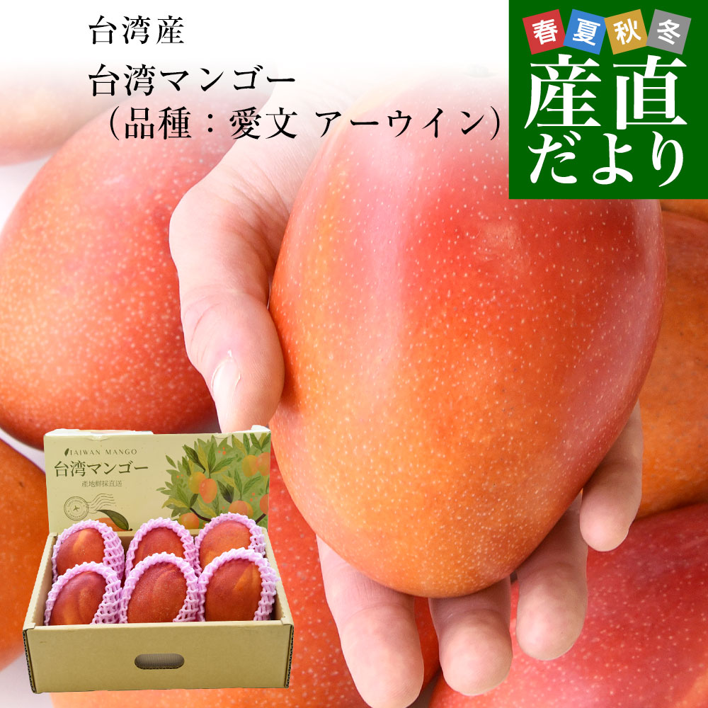ギフト対応 東京都大田市場より発送します。 商品名：台湾マンゴー（品種：愛文 アーウイン） 内容量：約2.5キロ（6玉入） 産地：台湾産 台湾産マンゴーは南国の恵み！太陽の日差しが降り注ぐ自然環境の中で育ちます。甘みが強く、果汁が豊富で繊維...