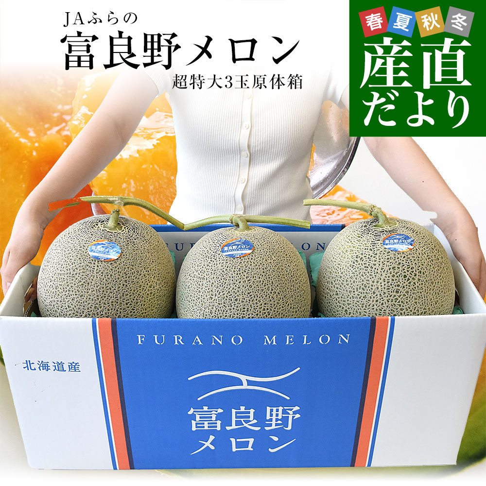 ギフト対応 東京都大田市場より発送します。 商品名：メロン 産地：北海道 内容量：8キロ前後（3玉入り） 北海道を代表する高貴なメロン「富良野メロン」を、産直だよりだけの特別価格でお届けします！北海道富良野の大自然に育まれた上品な甘みととろ...