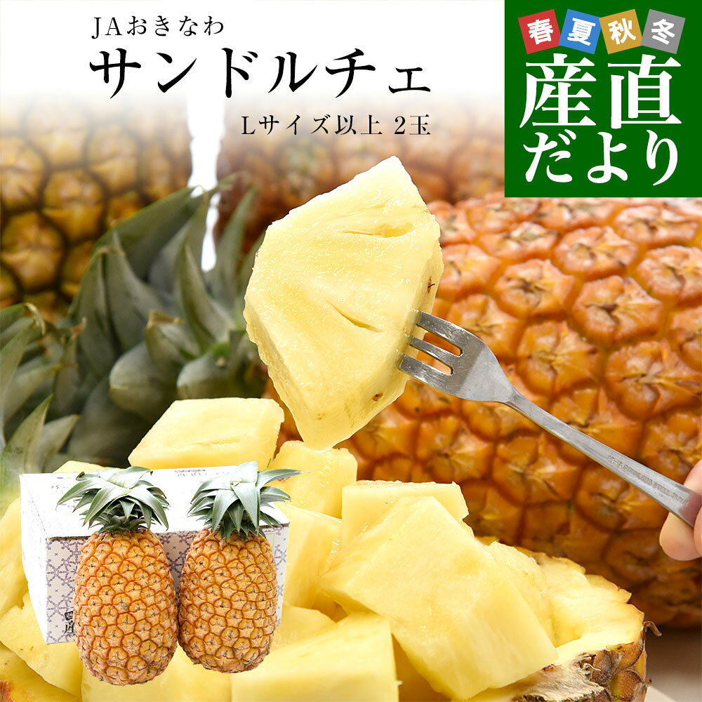 ギフト対応 東京都大田市場より発送します。 商品名：パイナップル 内容量：約2キロ（約1キロ×2玉） 産地：沖縄県 パイナップルの名産地として知られる沖縄県。その沖縄で2017年に品種登録された新品種が「サンドルチェ」です。 名前の由来にも...
