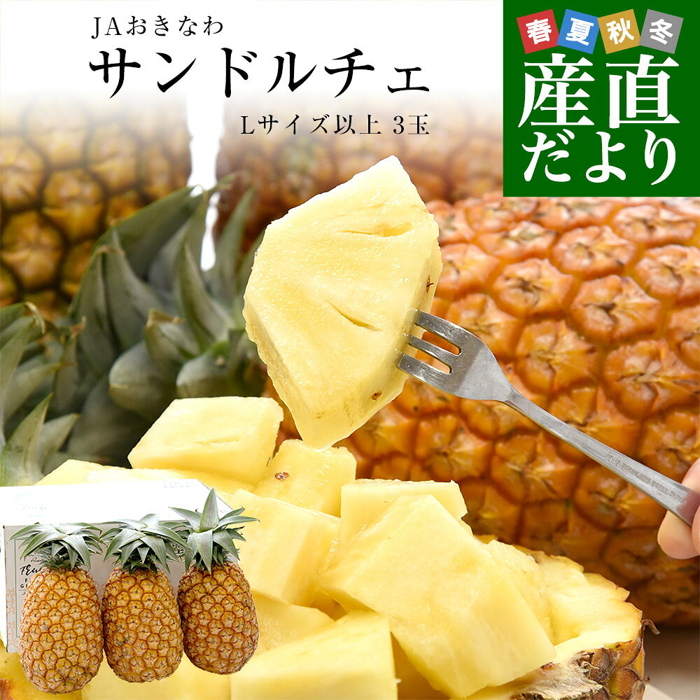 ギフト対応 東京都大田市場より発送します。 商品名：パイナップル 内容量：約3キロ（約1キロ×3玉） 産地：沖縄県 パイナップルの名産地として知られる沖縄県。その沖縄で2017年に品種登録された新品種が「サンドルチェ」です。 名前の由来にも...