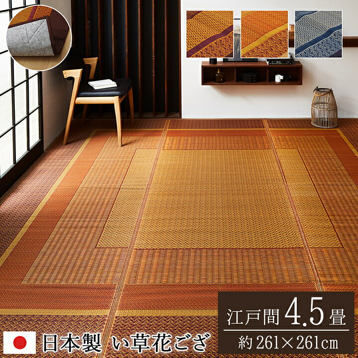 ■現代のライフスタイルに合う、洗練されたモダンなデザインのい草ラグです。■国産(九州産）のい草を使用しています。一本一本が太く、表皮が厚く繊維がキメ細かいので弾力性があり、耐久性に優れています。■い草には空気の自然浄化作用、湿度の調節作用な...