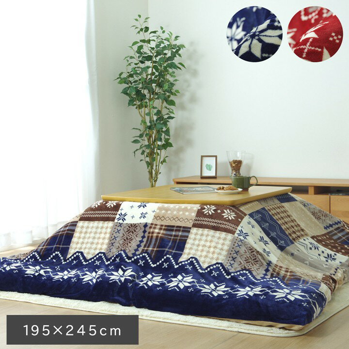 こたつ布団カバー単体（こたつ布団は付属しておりません）【サイズ】約195×245cm　(185×235cmのこたつ布団に適応)【仕様】素材:側地＝ポリエステル100％【フランネル】※ファスナータイプ【送料】送料無料(但し、北海道・沖縄・離島...