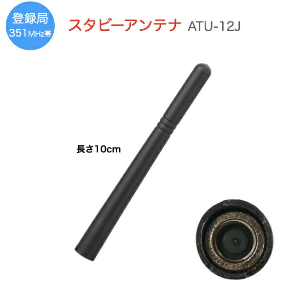 モトローラ スタビーアンテナ ATU-12J ・スタンダードとモトローラのデジタル簡易無線登録局で使用できます。 ・長さ約10cmの短いアンテナなので、動きの激しい現場やアンテナを目立たせたくない環境でのご使用に最適 ・アンテナ長: 約10...