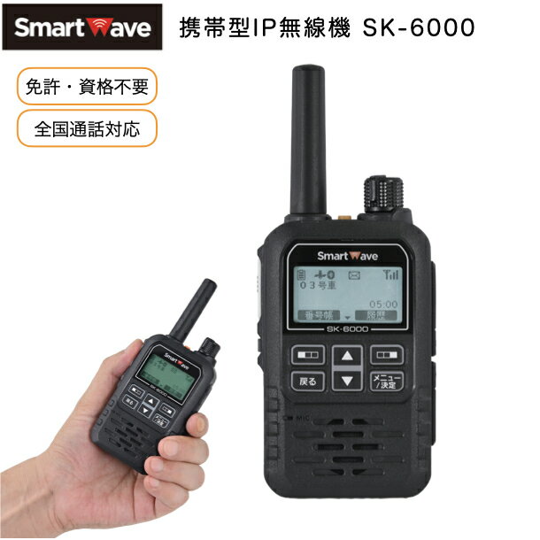 ・スマートウェーブ IP無線機 携帯型 ビジネストランシーバ SK-6000 ※新規加入のお申し込み、増設等のご相談、お問い合わせはお気軽にご連絡ください。 全国エリアで安定した通信が可能な、スマートウェーブの携帯型IP無線機「SK-600...