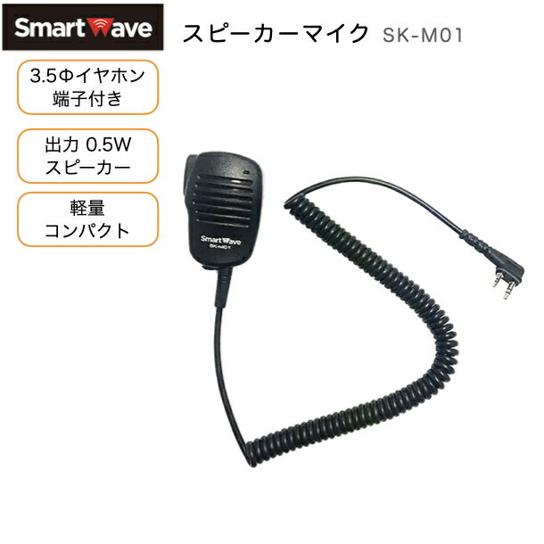 スマートウェーブ 純正 スピーカーマイク SK-M01 ・軽量・コンパクト設計で長時間の装着でも負担を軽減。大きなPTTボタンにより、作業中や手袋着用時でもスムーズな送信操作が可能です。片手で扱える操作性の高さが現場作業をサポートします。 ...
