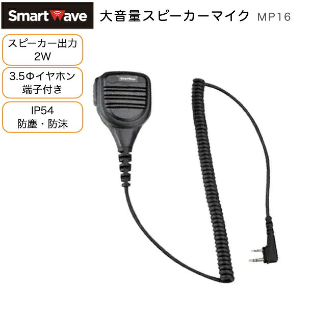 スマートウェーブ 大音量スピーカーマイク MP16 ・作業用手袋や軍手を着用したままでも押しやすい大型PTTボタンを採用。現場作業中でもスムーズな通信をサポート ・IP54 防塵・防沫構造でホコリが舞う現場や突然の雨にも対応。屋外作業や工事...