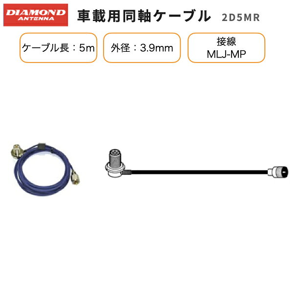 【数量限定！特価販売 通常販売商品より本体も送料もお得】 第一電波工業 の車載用同軸ケーブル 2D5MR ・コネクターのセンターピンは24Kメッキ仕上げ ・ルーフサイド、トランクリッドなど長さに応じて車載用アンテナ基台に最適なケーブルをお選...