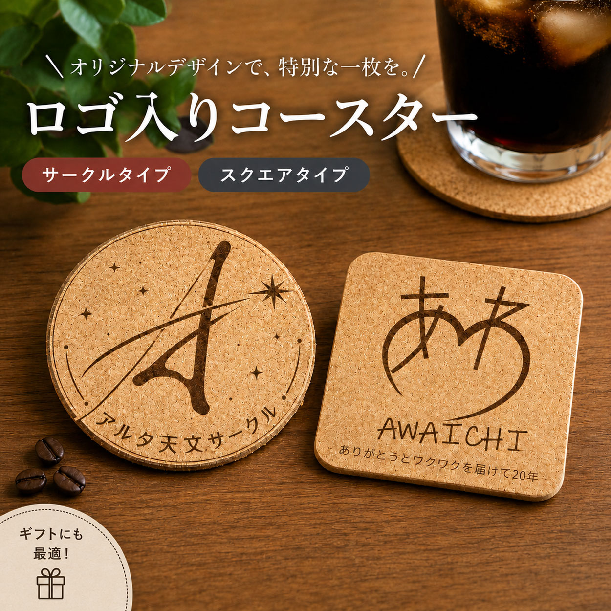 オリジナル ロゴ入りコースター 用途 直径10cmのコースター。プレゼントにピッタリです。 特徴 オススメ。 素材 コルク サイズ 直径：10cm 厚さ：5mm 数量 2枚 同梱伝票 ※納品書や金額が表記されているものは一切同梱しておりませ...
