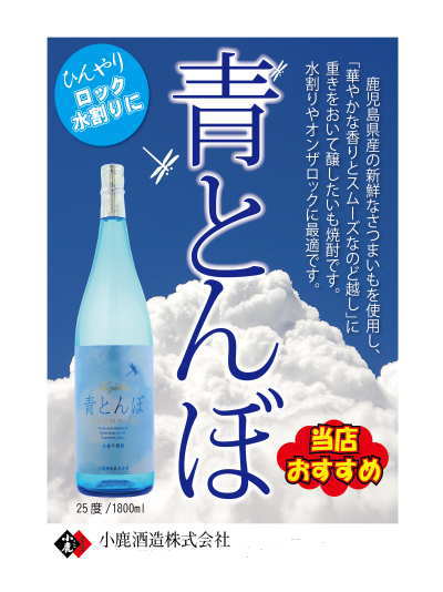 鹿児島焼酎 　小鹿　青とんぼ3月16日締め　4月20日より順次出荷2780.2320.2150.10 内容量 1800ml 度数 25度 商品特徴 ●爽快ですっきり。青空を飛んでいるとんぼをイメージ。鹿児島県大隅半島の新鮮なさつま芋のみ使用...