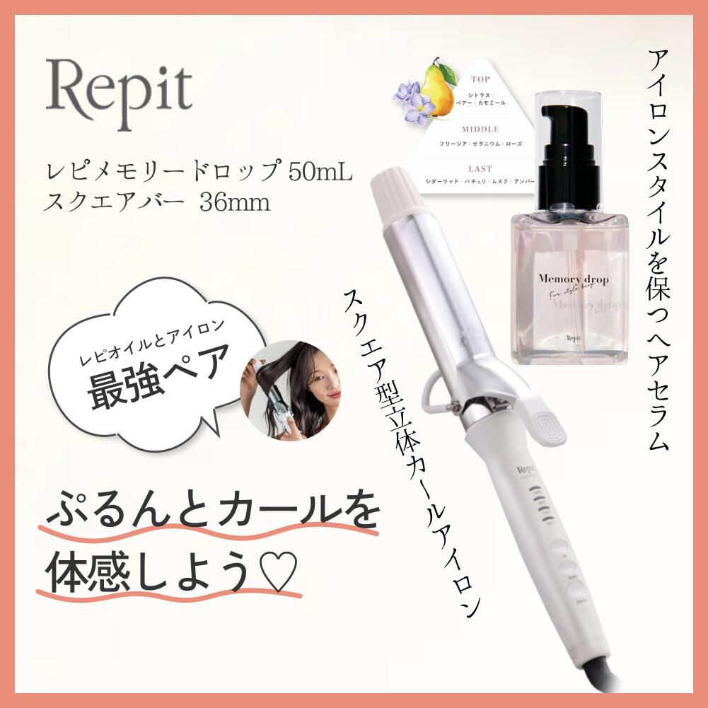商品情報ブランドクレイツ商品名レピ メモリードロップ 50ml ＋ クレイツ スクエアバー 36mm 商品説明 ＜アイロン前のひと手間でとろけるカールが一日続く＞ レピ メモリードロップ 50ml アイロンで髪を巻く前に、 メモリードロップ...