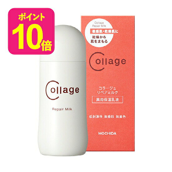 ブランド名 コラージュリペア 商品名 コラージュリペアミルク ＜販売名＞コラージュリペアミルク 内容量 100mL 特徴 なめらかなミルクが肌の水分と油分のバランスを整え、モチモチと弾むやわらかな肌に整えます。 【こんな方におすすめ】 ・肌...