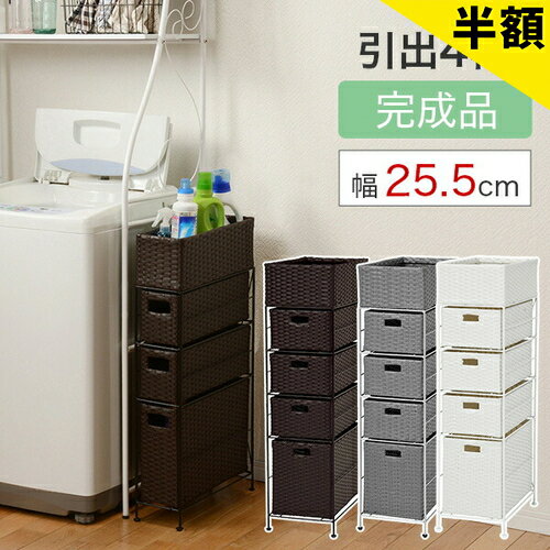商品説明通気性の良い、引出しで水回りの収納もバッチリ!本体サイズ(cm)(約)幅25.5×奥行40.5×高さ95.5cm内寸及び付属■キャスター付■カゴ部内寸：約幅22×奥行37×高さ13cm■引出し内寸(浅)：約幅2×奥行37×高さ13c...