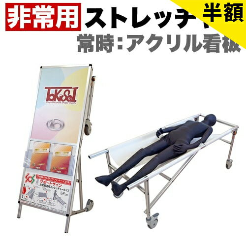 商品説明※こちらの商品は法人様専用商品です。普段は看板としてお使いいただき、いざと言う時には病人や物資を運べるストレッチャーに変換できるすぐれもの。店頭にあると安心の看板です。商品仕様●材質=本体アルミ押出し材/アルマイト仕上(シルバー)●...