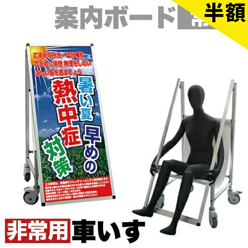 商品説明※こちらの商品は法人様専用商品です。普段は看板としてお使いいただき、いざと言う時には病人や物資を運べる車いすに変換できるすぐれもの。店頭にあると安心の看板です。商品仕様●材質=本体アルミ押出し材/アルマイト仕上(シルバー)●耐荷重=...