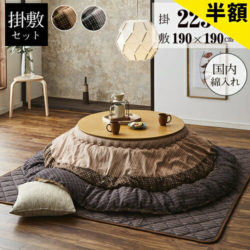 商品詳細 サイズ 掛)約225cm丸 敷)190×190cm カラー ブラウン/ブラック 組成 【掛】表地=綿100%（しじら）　裏地=ポリエステル100%中材=ポリエステル100% 【敷】表地=綿100%（しじら）　裏地=不織布　中材=ポ...