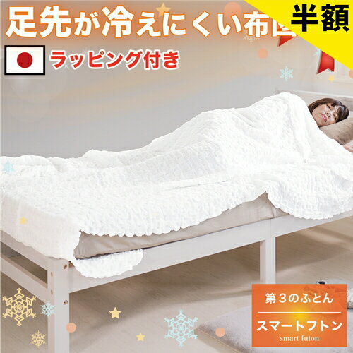 メーカー希望小売価格はメーカーカタログに基づいて掲載しています 商品説明【ギフト用ラッピング付き】スマートフトン（商標登録出願済）寝冷えの方専用のずれない布団 ロング シングル 145×240どんな寝相でも "伸びて 縮んで 離さない"コッ...