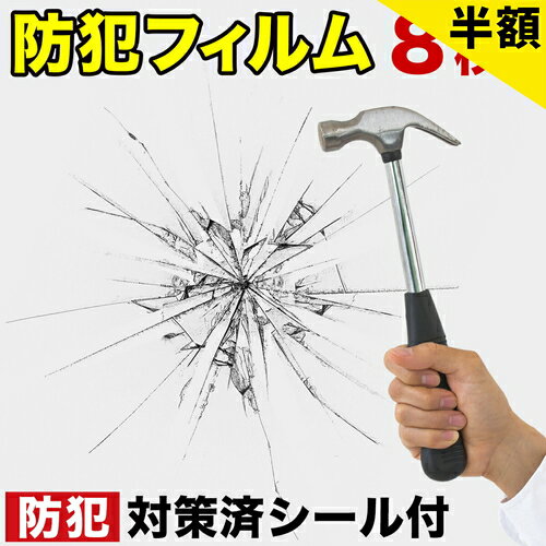 商品説明窓ガラス 防犯フィルム 8枚セット透明板ガラス用／無色透明タイプ窓ガラス用防犯フィルム室内側の鍵の下に貼ります。窓ガラスが割れにくくなる↓侵入に時間がかかる↓何度も叩くので破壊音がする↓泥棒などが侵入しにくい！泥棒の侵入方法で一番多...