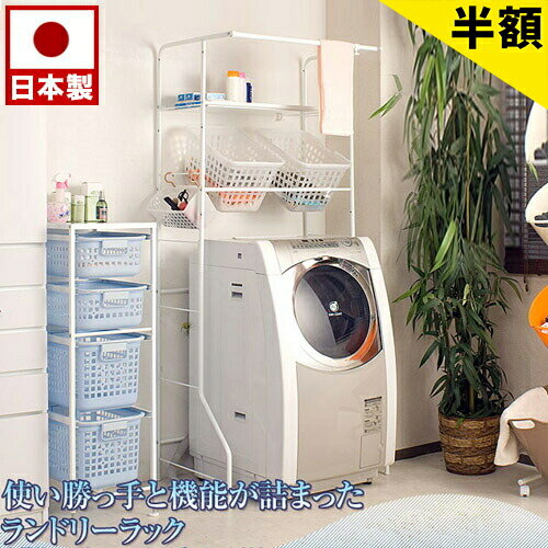 ■商品説明※こちらの商品はご注文から10営業日での出荷となります。棚板とランドリーバスケットが付いて仕分けに便利。一時干しに便利なハンガーバーやサイドにはタオル等もかけることが出来るラダー式になって機能も充実。脚部にはアジャスターが付いて、...
