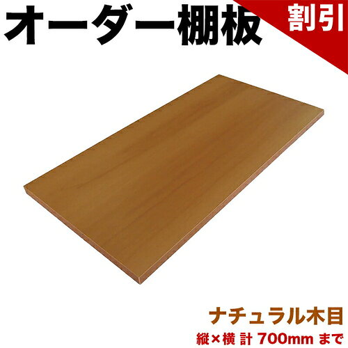 ■オーダー棚板 幅 + 奥行 = 700mmまで 70cmまで ナチュラル 木目 追加 棚板 国内生産 国産 日本製 隙間 特注 ミリ単位 自由 カット オーダーメイド 収納■オーダー棚板、幅と奥行をミリ単位で指定して注文できるオーダーメイ...