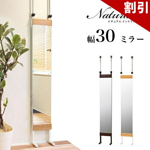 ■突っ張りミラー 幅30 スリムミラー 鏡 30cm 突っ張り鏡 つっぱり式 家具 ミラー 全身鏡 壁掛けミラー 安心 飛散防止 ウォールミラー 壁面 オーク突き板 シンプル■メーカー希望小売価格はメーカーカタログに基づいて掲載していますお...
