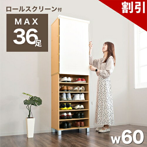 ■シューズラック 幅60cm ロールスクリーン付 ナチュラル ロールカーテン付 隠せる 木製 家族用 シューズボックス 靴箱 下駄箱 おしゃれ 木 ナチュラル 大容量■この商品は沖縄・離島は配送不可となります。配送先が不可地域に該当する場合...