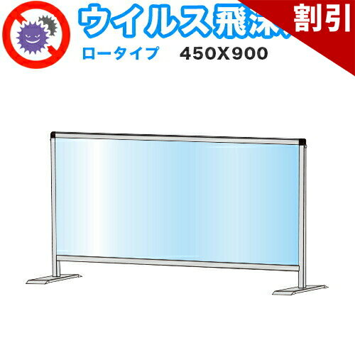 ■飛沫感染 アクリル デスクパーティション 450X900 ロータイプ 感染 予防 間仕切り 衝立 看板 案内板 取り外し可能 清潔 工事不要 置くだけ 飛沫対策 カウンター■商品説明デスクパーテーション。デスクの仕切り、新型コロナウイルス...