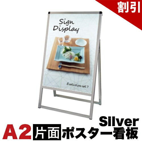 ■A2サイズ 片面 メッセージスタンド看板 アクリルカバータイプ 看板 シルバー コロナ対策 おしゃれ シンプル 頑丈 アルミ 安心の日本製 折り畳み 自立式 お洒落■商品説明※こちらの商品は法人様専用商品です。シンプル構造で頑丈設計。安心...