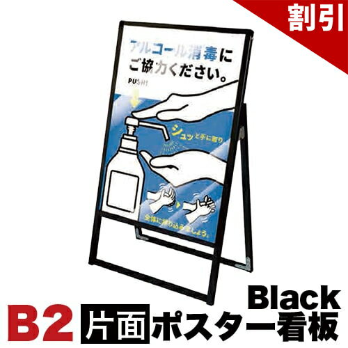 ■メッセージスタンド看板 B2サイズ 片面 アクリルカバータイプ ブラック コロナ対策 送料無料■商品説明※こちらの商品は法人様専用商品です。シンプル構造で頑丈設計。安心の日本製。上から抜き差しするだけで、簡単にポスター交換ができます。商品...
