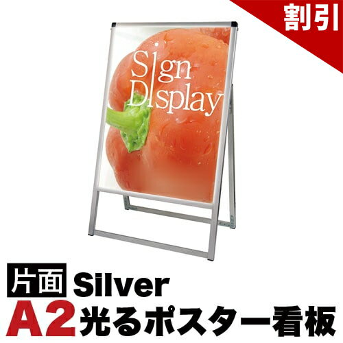 ■スタンド看板LED A2サイズ 片面 通常タイプ シルバー コロナ対策 送料無料■商品説明※こちらの商品は法人様専用商品です。鮮やかでムラのない発光が暗い所でもしっかりとポスターを美しく演出します。昼夜問わず、訴求力を発揮する看板を店頭に...
