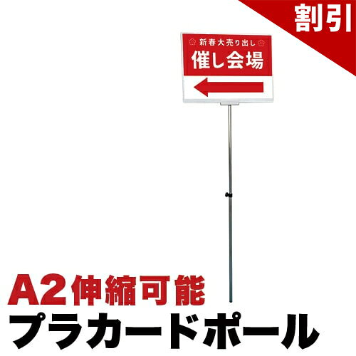 ■コロナ対策 プラカードポール アルミ複合板タイプA2 送料無料■商品説明※こちらの商品は法人様専用商品です。軽量で頑丈な手持ち看板商品仕様●ポール=ステンレスφ19.0●面板=アルミ複合板3mm厚(白)●ポスターサイズ=A2横(420mm...