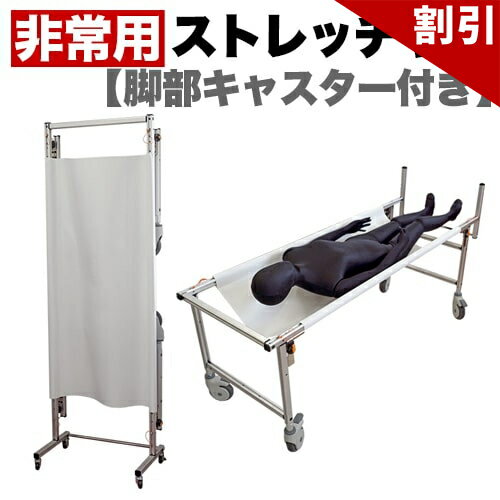 ■コンパクト 非常用 ストレッチャー 災害 対策 脚部キャスター付 コロナ対策 送料無料■商品説明※こちらの商品は法人様専用商品です。折り畳み式キャスター付担架。けが人や病人がでるいざと言う時のための備えに。キャスター付きながらコンパクトに...