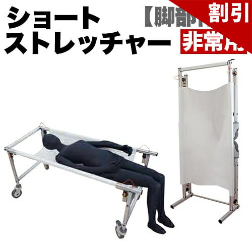 ■ショートタイプ 非常用 ストレッチャー コンパクト 災害 対策 脚部付きタイプ コロナ対策 送料無料■商品説明※こちらの商品は法人様専用商品です。折り畳み式キャスター付担架。けが人や病人がでるいざと言う時のための備えに。キャスター付きなが...