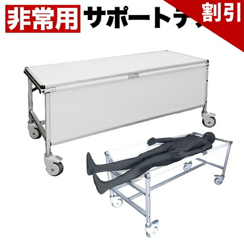 ■白 サポートデスク ストレッチャー 災害 対策 コロナ対策 送料無料■商品説明※こちらの商品は法人様専用商品です。普段はデスクとして使えて、いざと言う時にはけが人や物資を運べるストレッチャーに変換できます。商品仕様●フレーム=本体アルミ押...