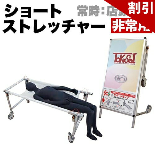 ■ショートタイプ 非常用 ストレッチャー コンパクト 災害 対策 アクリルカバー コロナ対策 送料無料■商品説明※こちらの商品は法人様専用商品です。普段は看板としてお使いいただき、いざと言う時には病人や物資を運べるストレッチャーに変換できる...