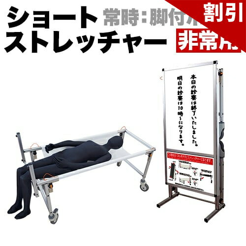 ■ショートタイプ 非常用 ストレッチャー コンパクト 災害 対策 ホワイトボード コロナ対策 送料無料■商品説明※こちらの商品は法人様専用商品です。普段は看板としてお使いいただき、いざと言う時には病人や物資を運べるストレッチャーに変換できる...