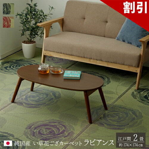 ■日本製 国産 純国産 い草 花ござカーペット ラビアンス ローズ 江戸間 2畳 約 174×174cm 約180cm 約170cm い草カーペット 和室 ローズ 江戸間 い草 カーペット ローズ 柄■純国産 い草花ござカーペット 『ラビア...