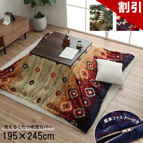 ■こたつ布団カバー カバー 長方形 単品 洗える キリム柄 撥水 ブラウン 約 195×245cm■※画像は195×195cmサイズです。 ※こちらはカバーのみ販売ページです。こたつ布団は別途ご購入ください。 ブラウン 　 ※画像は195×...