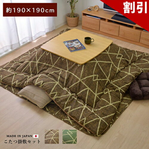■こたつ布団 正方形 シンプル 幾何柄 掛け敷きセット ブラウン 約 190×190cm■こたつ布団 正方形 掛敷セット 約190×190cm 　　　　　　　　　　　 　 　　　↓こたつ布団 掛敷セット はこちら↓　　　　　　　 　 こたつ...