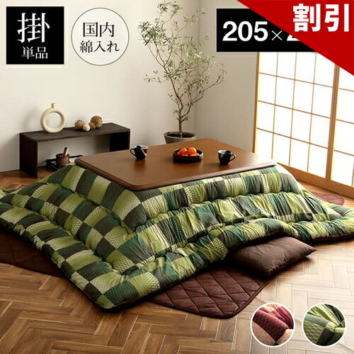 ■こたつ布団 正方形 単品 和柄 市松模様 グリーン 約 205×205cm 約200cm こたつふとん 伝統の市松柄をモダンにアレンジ 和柄 和風 コタツ布団 こたつふとん■　 商品詳細 サイズ 約205×205cm 適応こたつ台サイズ ...
