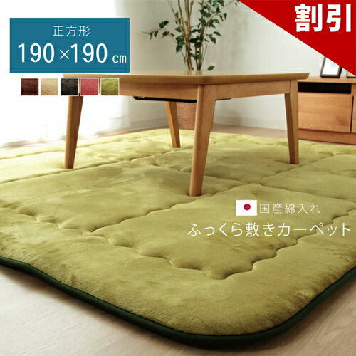 ■国産固綿40mm 使用 フランネル生地 ふっくら敷 スムースF敷 ベージュ 約 190×190cm■国産固綿40mm使用 フランネル生地 ふっくら敷 『スムースF敷』 約190×190cm ふっくら敷きカーペット 『スムースF敷』　 サイ...