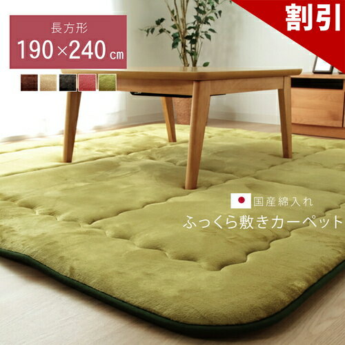 ■国産固綿40mm 使用 フランネル生地 ふっくら敷 スムースF敷 ベージュ 約 190×240cm■国産固綿40mm使用 フランネル生地 ふっくら敷 『スムースF敷』 約190×240cm ふっくら敷きカーペット 『スムースF敷』　 サイ...