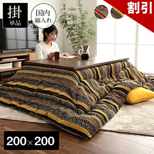■こたつ布団 正方形 日本製 シェニール カラフル エスニック オレンジ 約 200×200cm■　 商品詳細 サイズ 約200×200cm 適応こたつ台サイズ 80〜90×80〜90cmのこたつ台対応 カラー オレンジ/イエロー 組成 表...