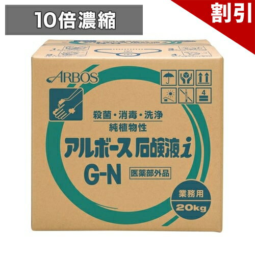 ■石鹸水 石鹸液 手洗 業務用 純植物性 アルボース石鹸液 業務用20kg（10倍濃縮）バックインボックス 送料無料■商品説明洗浄と同時に殺菌・消毒ができる純植物性石鹸液緑色でフローラルの香りの石鹸液です。経済的な濃縮タイプで使用時に10倍...