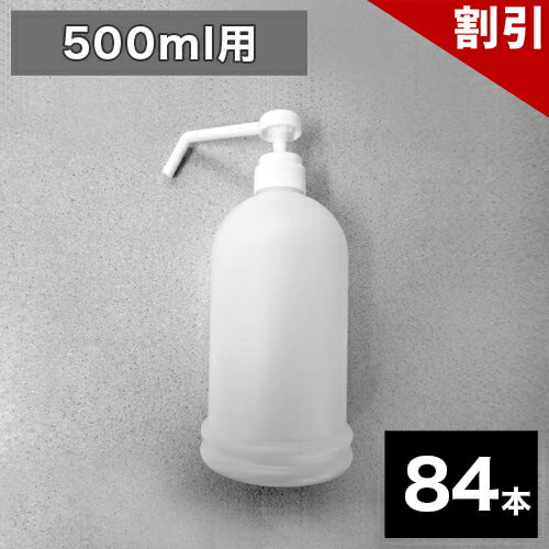 ■手指用 霧ポンプ 押し型消毒ポンプ ポンプ式丸形ボトル 業務用 84本セット 送料無料■商品説明手指消毒専用に「下向きノズル」を採用した、プッシュ式、手圧タイプの容量1000ml 詰め替え式スプレーボトル。 業務用 84個セット本体サイズ...