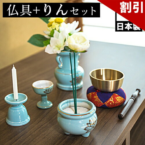 ■仏具セット リン付き 陶磁器 香炉 花立 花立て 香炉灰 ろうそく立て 飯器 ミニサイズ ペット供養 分骨 コンパクト仏壇用 本棚サイズ 厨子 終活■商品説明亡くなられた大事な家族の為に。三具足の仏具セット。艶のある陶器製で、どんなお仏壇...